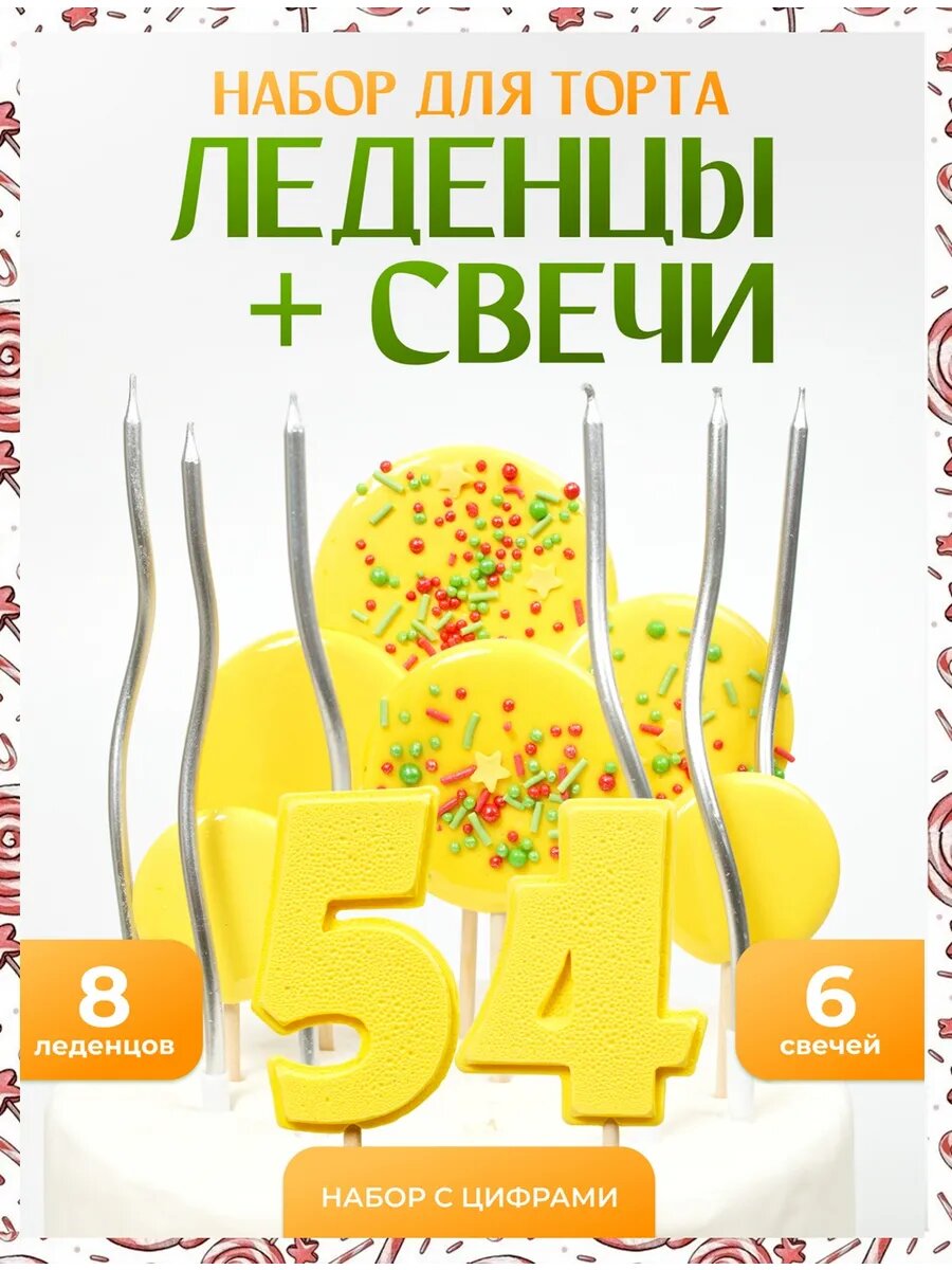 Леденцы на торт. Цифра 54