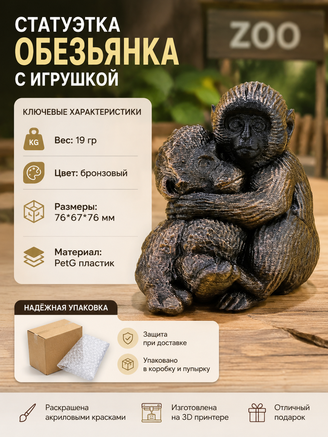 М3Д Статуэтка - Обезьянка с игрушкой