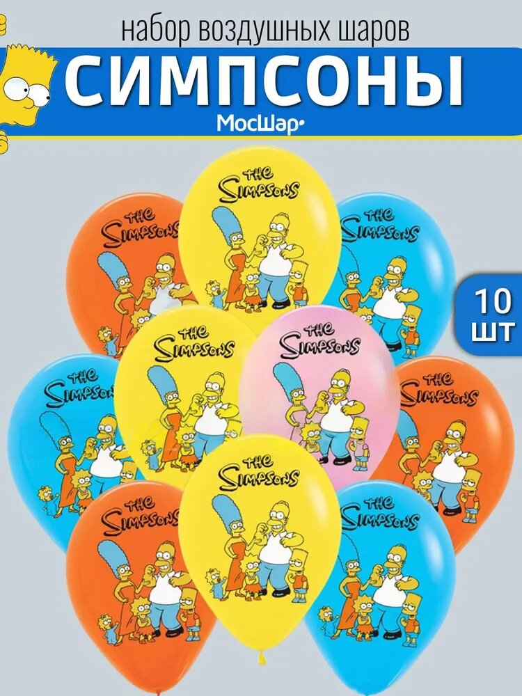 Набор воздушных латексных шаров Симпсоны для детей, Мосшар, 30 см, 10 шт.