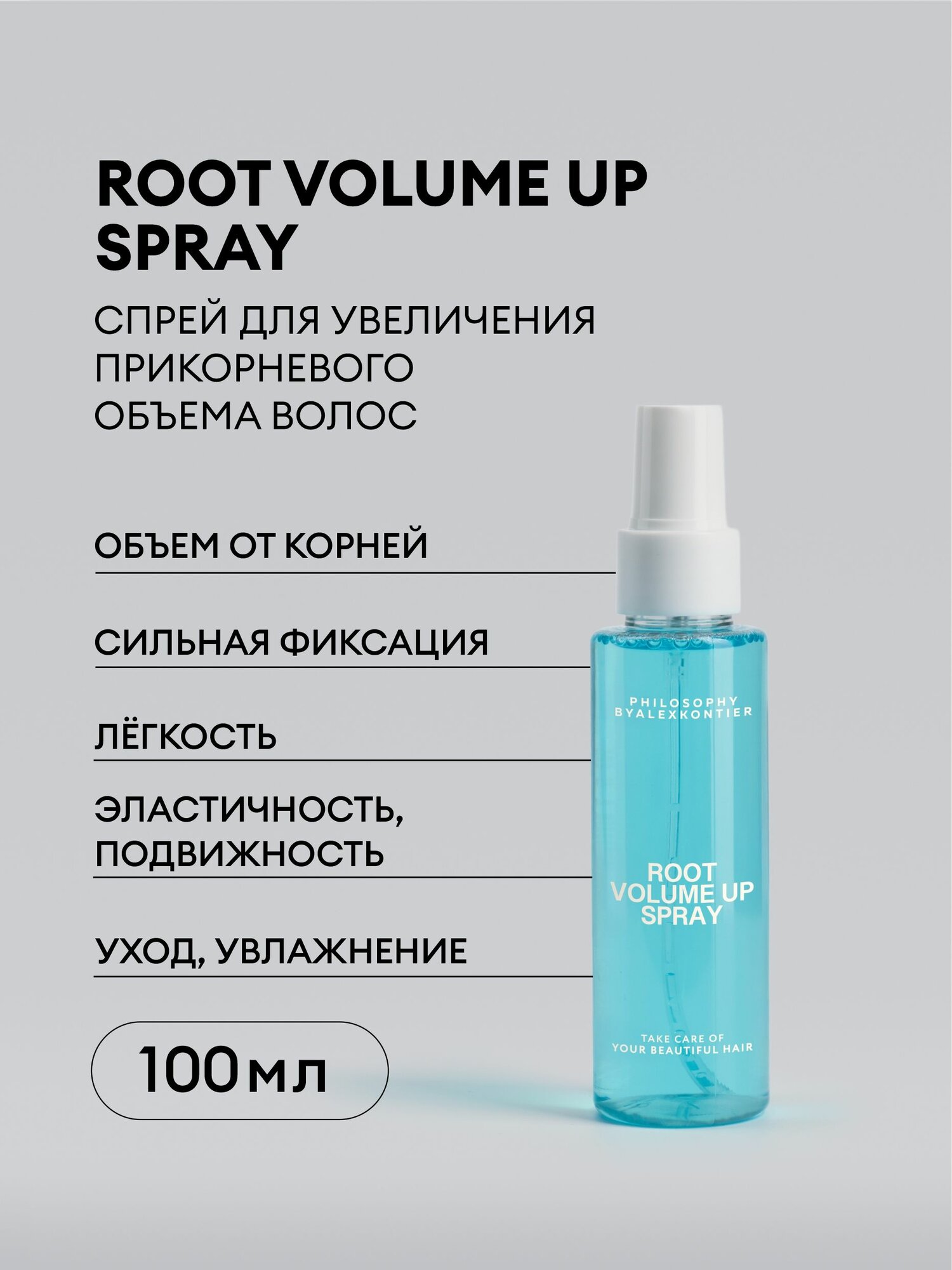 Спрей для увеличения прикорневого объёма волос Philosophy by Alex Kontier ROOT VOLUME UP SPRAY, сильная фиксация, без утяжеления, 100 мл