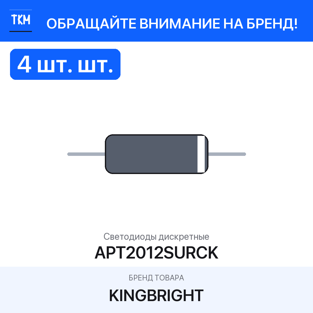 4 шт. Светодиоды дискретные APT2012SURCK Kingbright