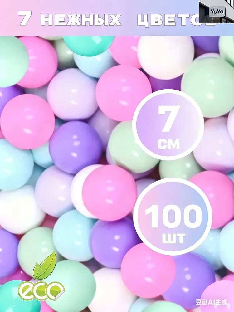 Шарики для сухого бассейна YaYa, 100 шт, 7 см, пищевой пластик, разноцветные
