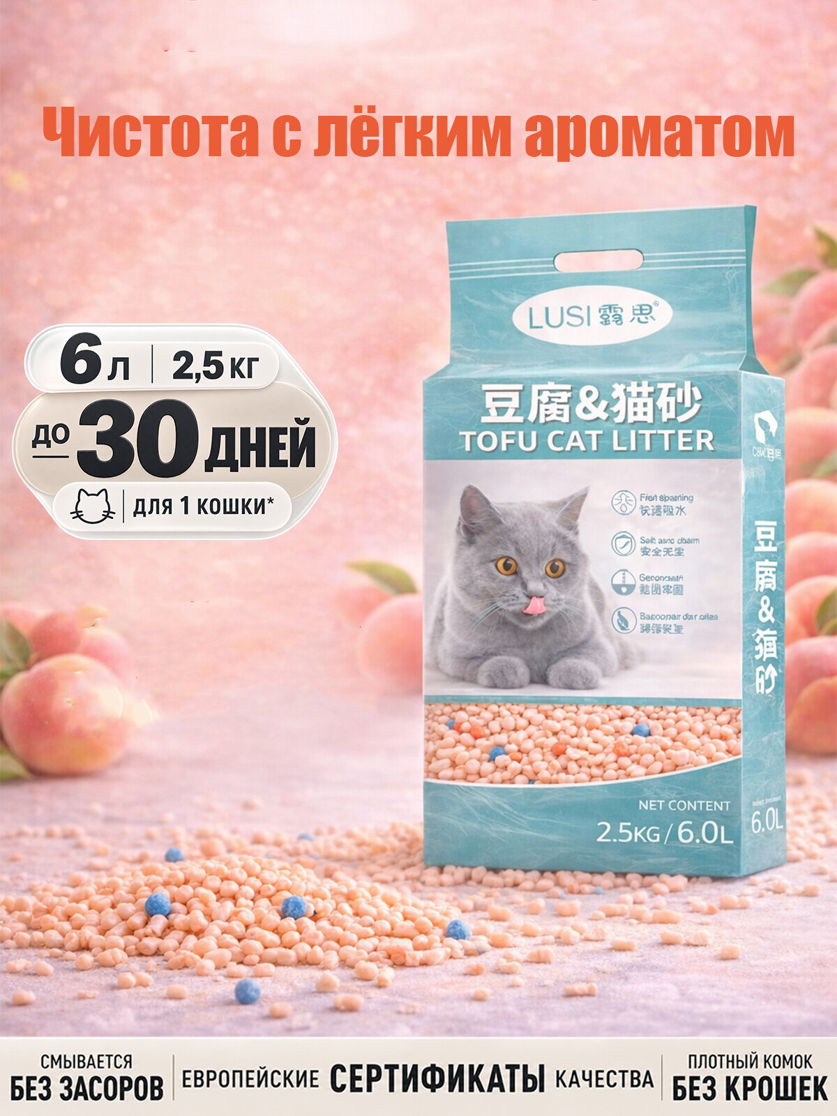 Наполнитель для кошачьего туалета из тофу и бентонита "Персик" 6Л LUSI TOFU & BENTONITE Cat Litter Peach 6L