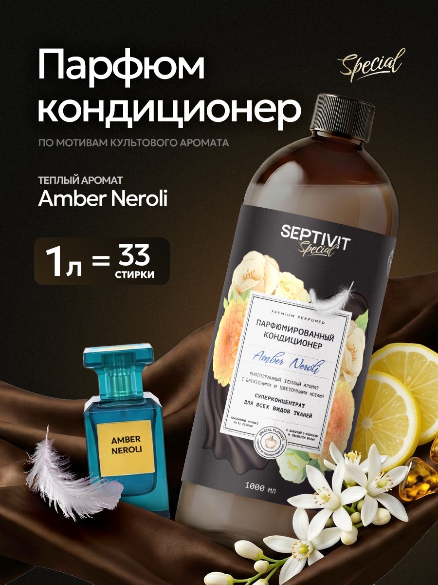 Кондиционер ополаскиватель для белья парфюмированный 1 л Amber Neroli, SEPTIVIT Special