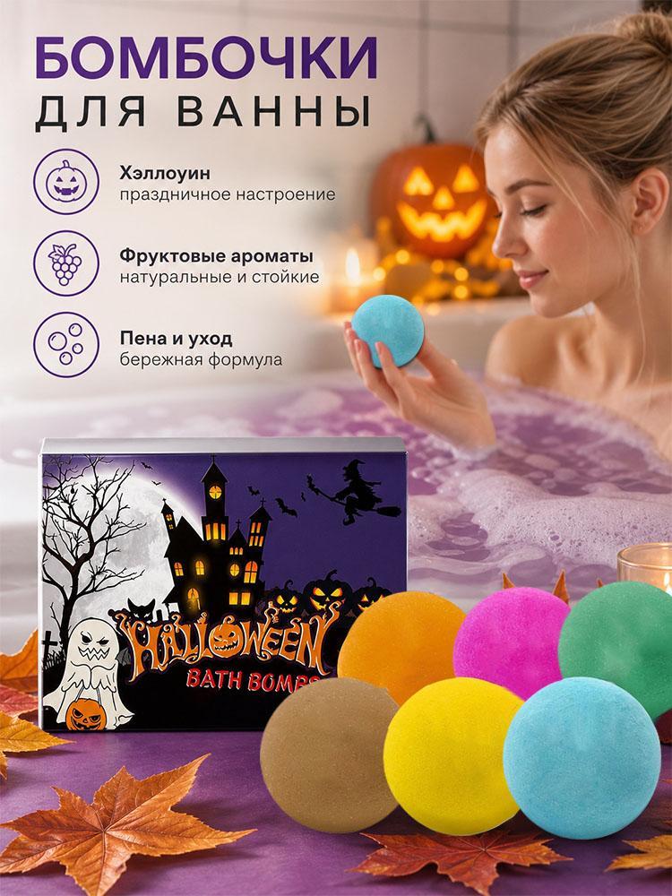 Бомбочки для ванны на Хэллоуин, разноцветные, шипучие, для расслабления