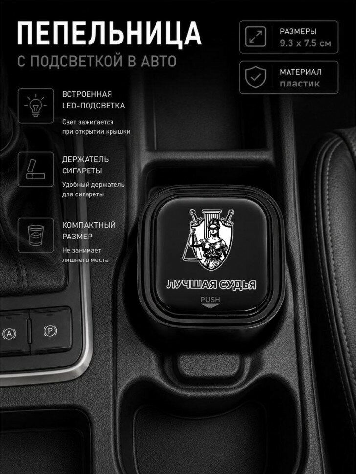Автомобильная пепельница с LED-подсветкой "Лучшая судья", черная