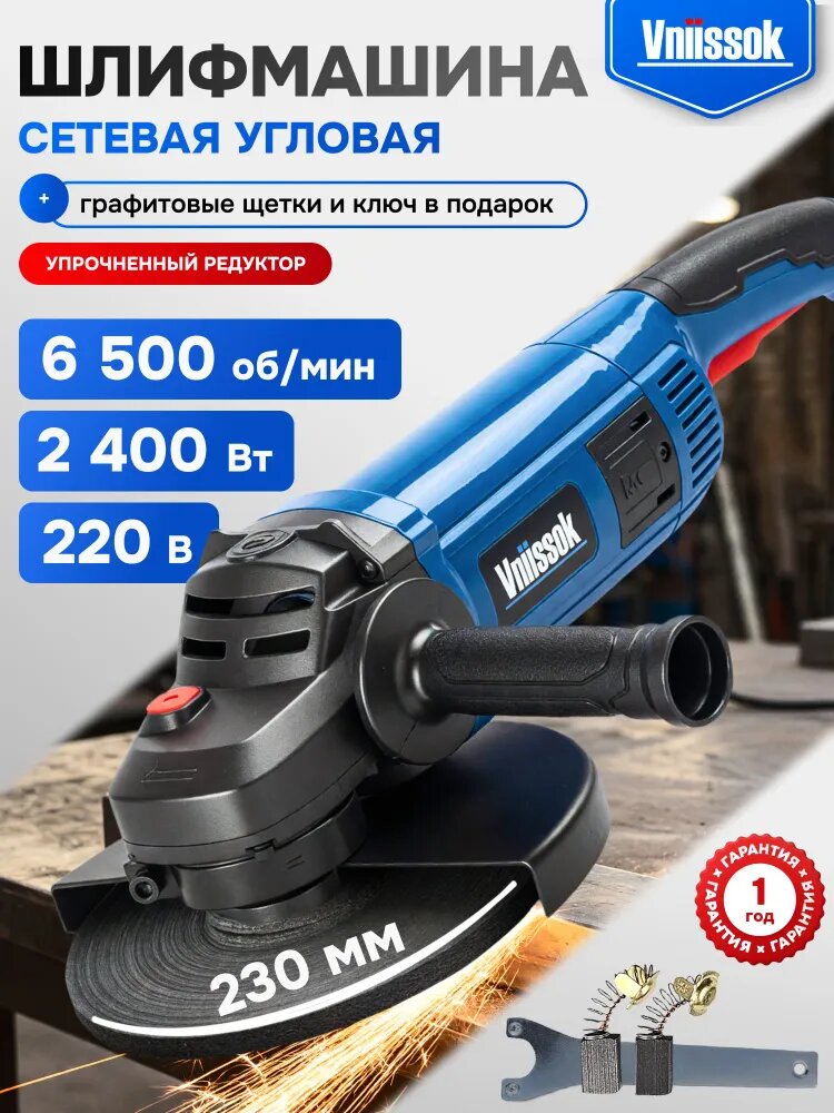 Болгарка электрическая УШМ Vniissok VGS-2400, 2400 Вт, диск 230 мм, шлифмашина для резки металла, бетона, кирпича и шлифовки