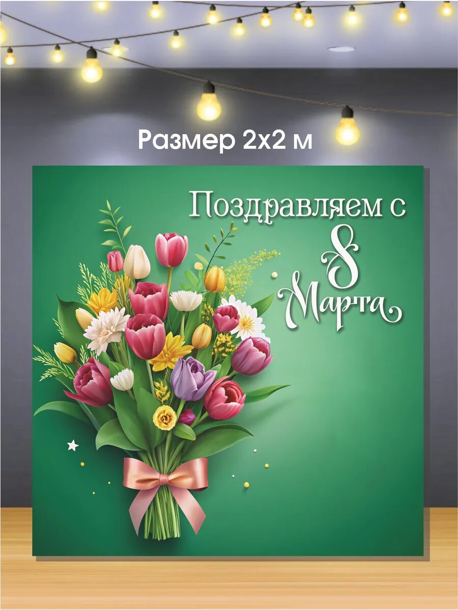 Фотофон баннер для фотозоны 8 марта 2х2 м