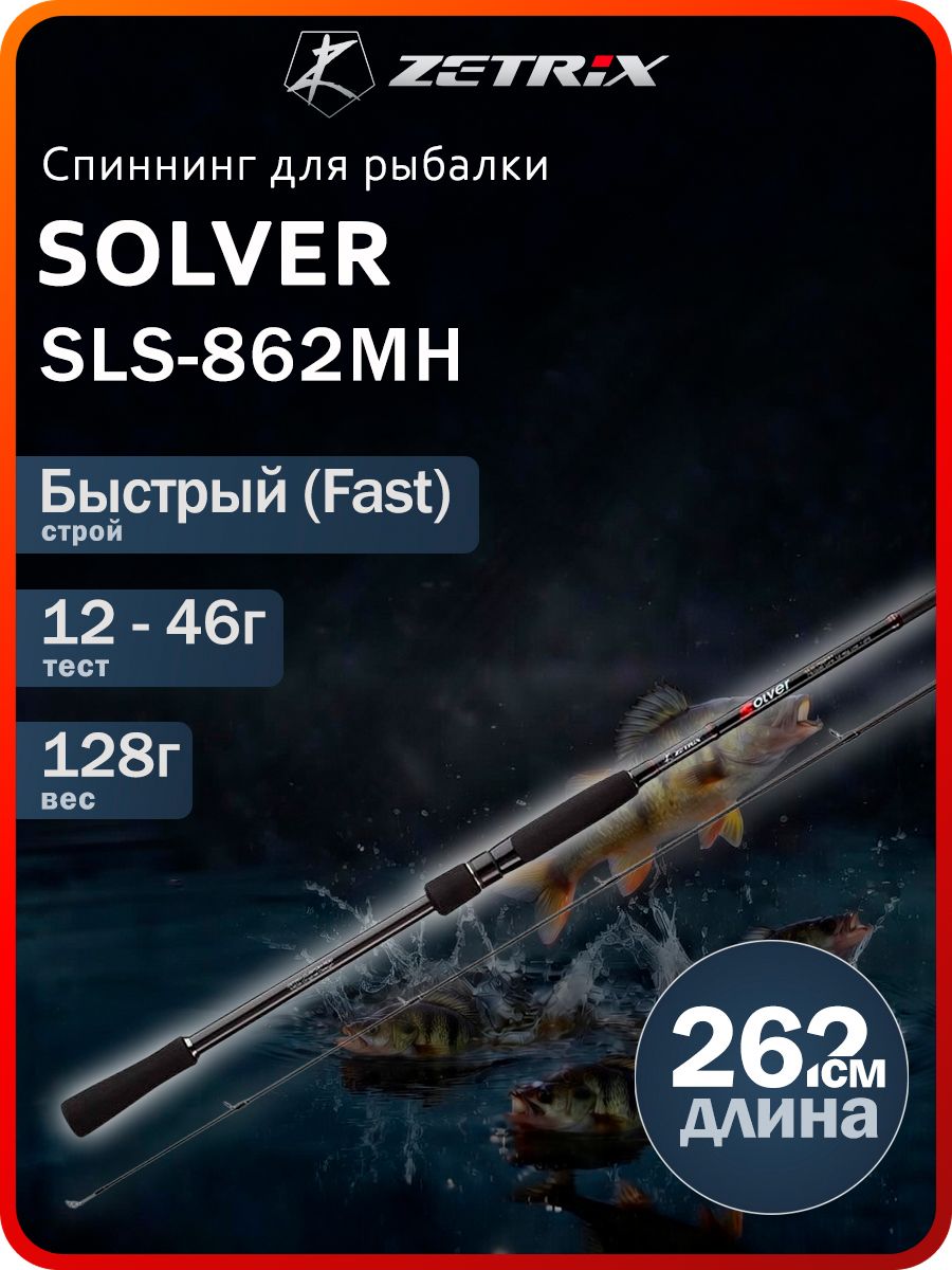 Спиннинг Zetrix SOLVER SLS-862MH 12-46 гр PE1-2 удочка для рыбалки, удилище