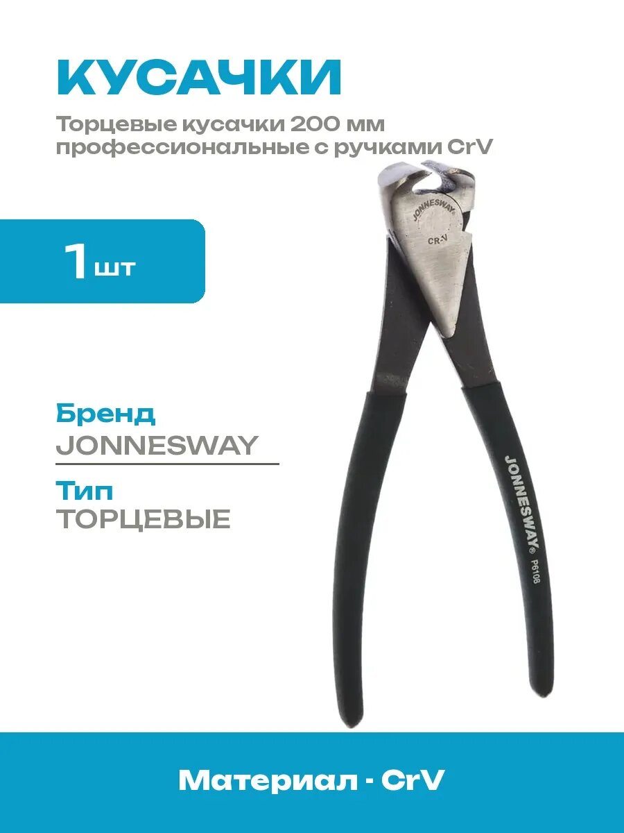 Инструмент для мастерской 200 мм кусачки торцевые CrV сталь