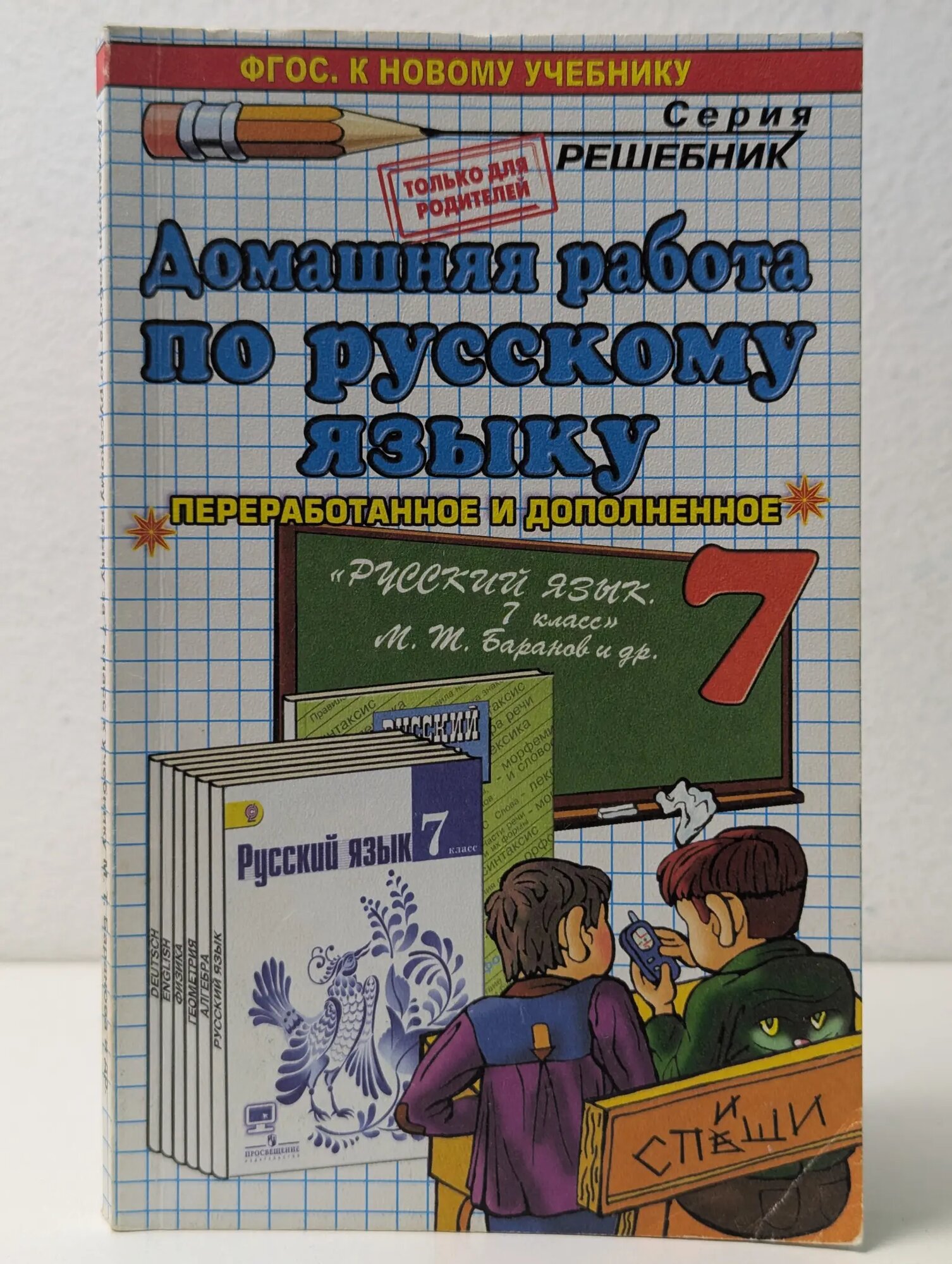 Решебник. Домашняя работа по русскому языку. 7 класс Ивашова Олеся Дамировна 2017