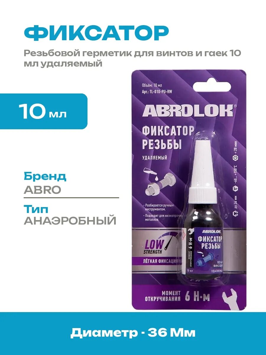 Анаэробный фиксатор резьбы низкая фиксация 10 мл удаляемый