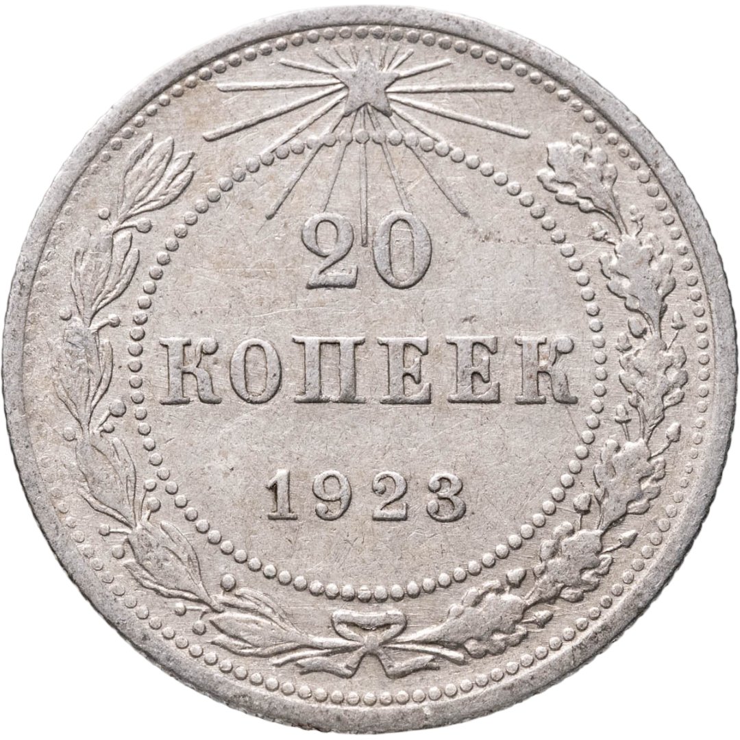 20 копеек 1923, Серебро 500, в сохранности VF-XF