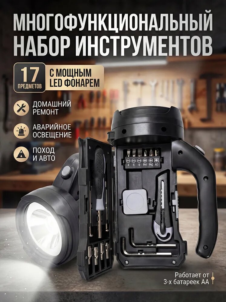 Набор инструментов для автомобиля 17 предметов / Универсальный / Для дома, для ремонта, с фонариком