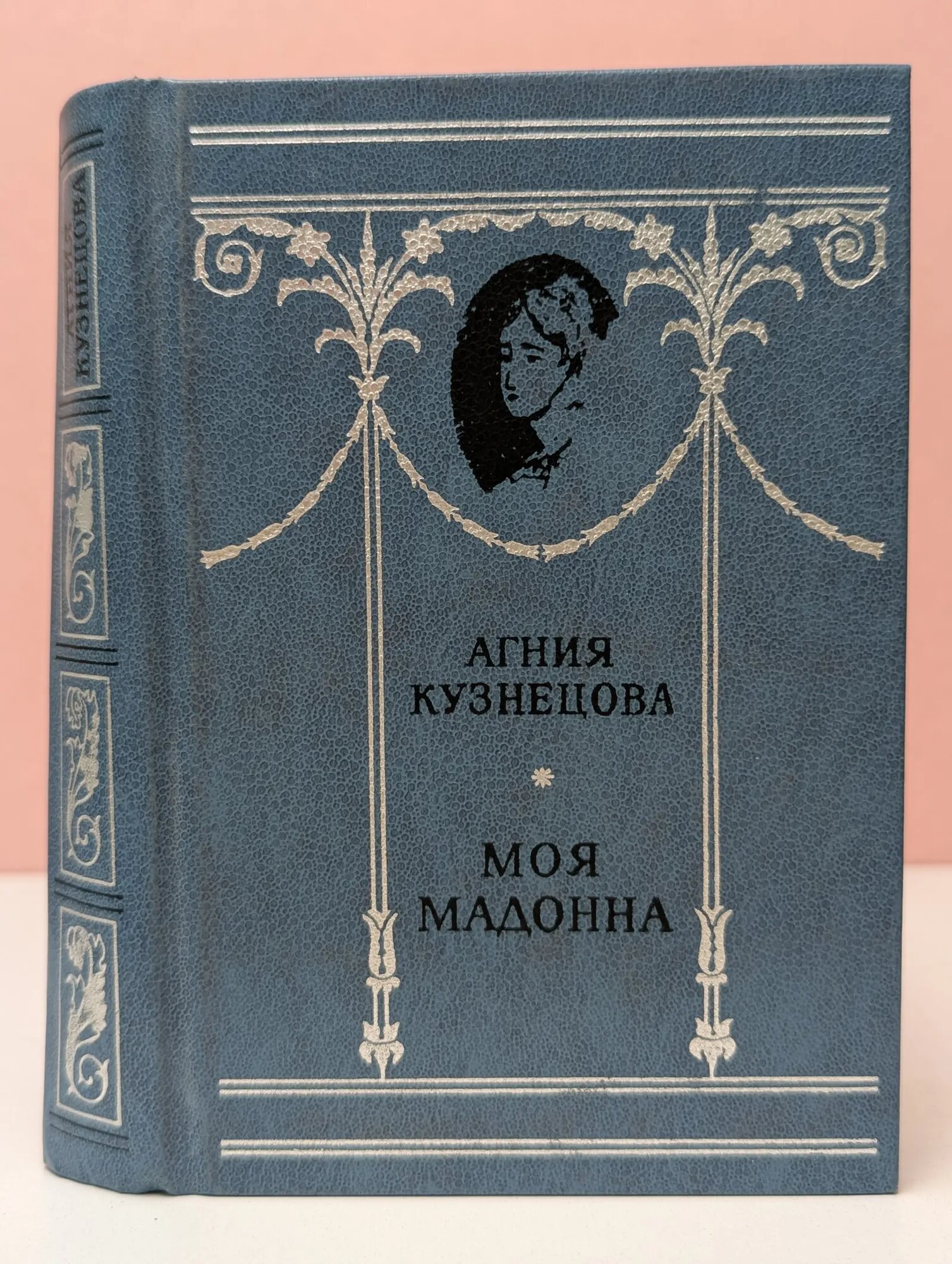 Моя Мадонна Кузнецова Агния Алексеевна 1984