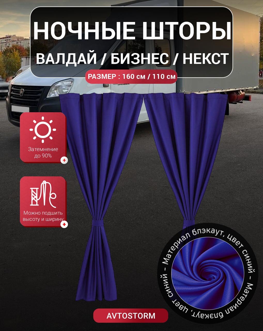 Шторы. шторки блэкаут ночные без направляющих на Бизнес Валдай Некст (Next)
