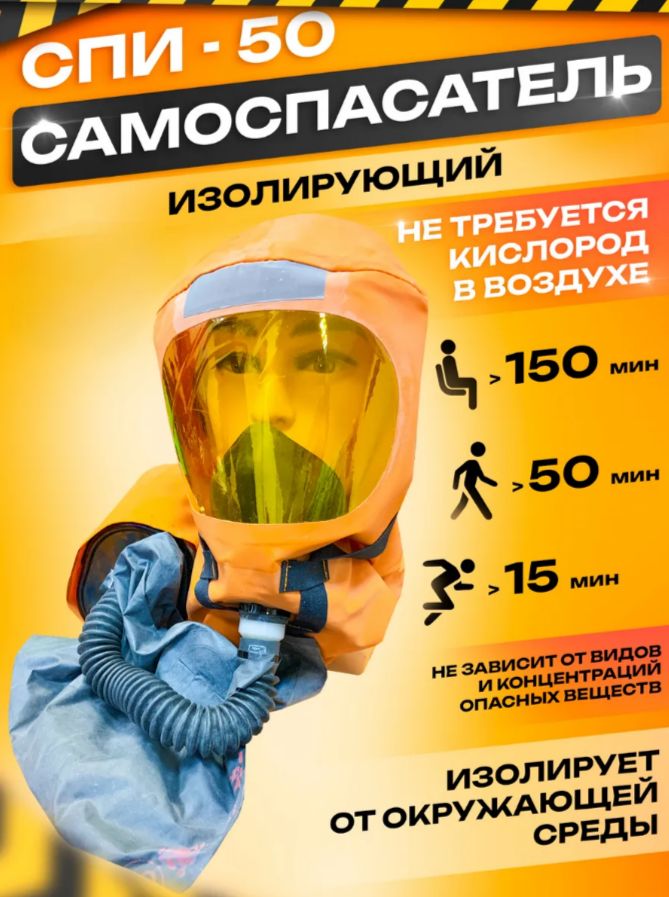 Самоспасатель изолирующий СПИ-50