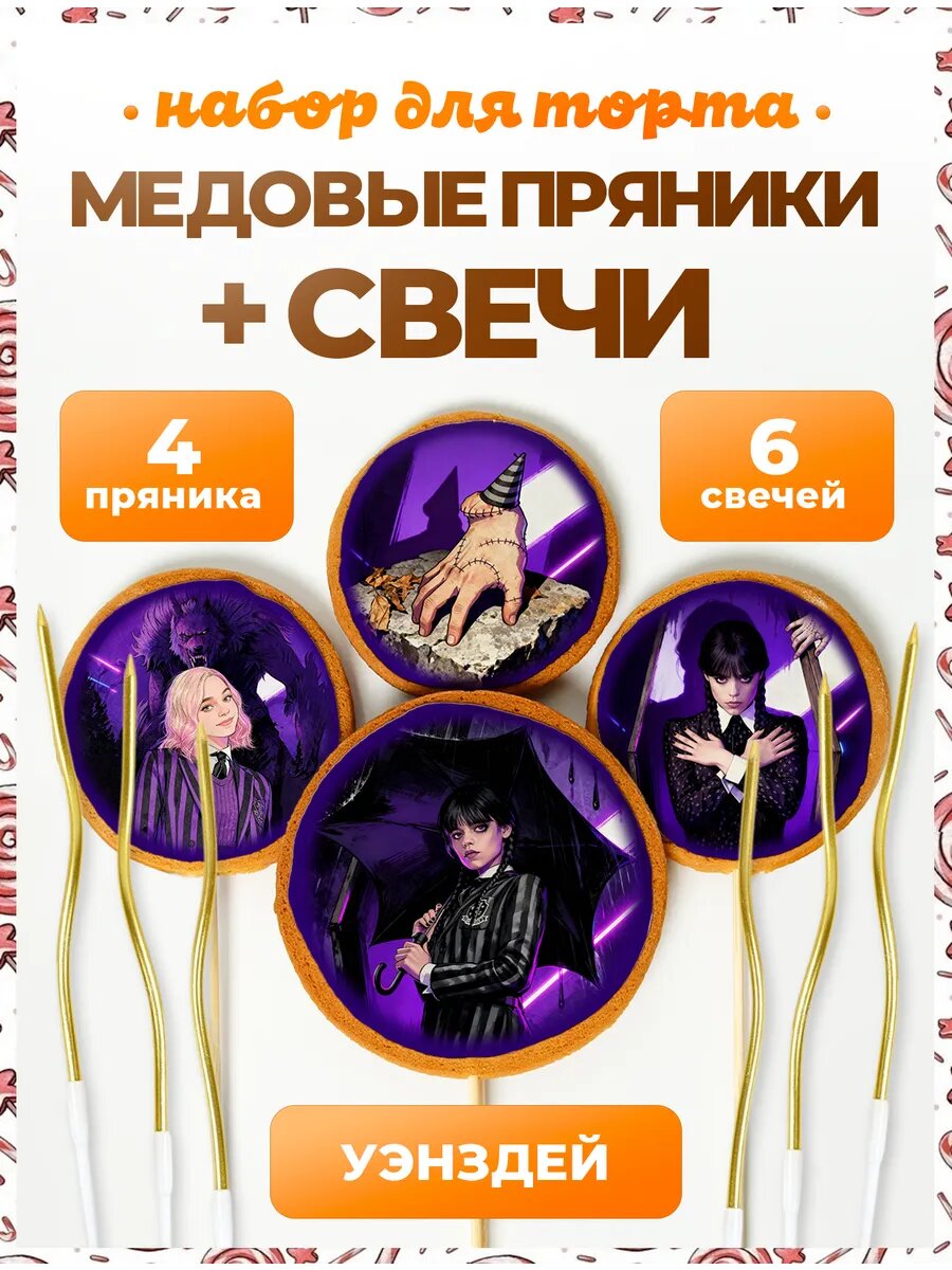 Украшения для торта. Уэнсдей №1. 4 шт + свечи золото