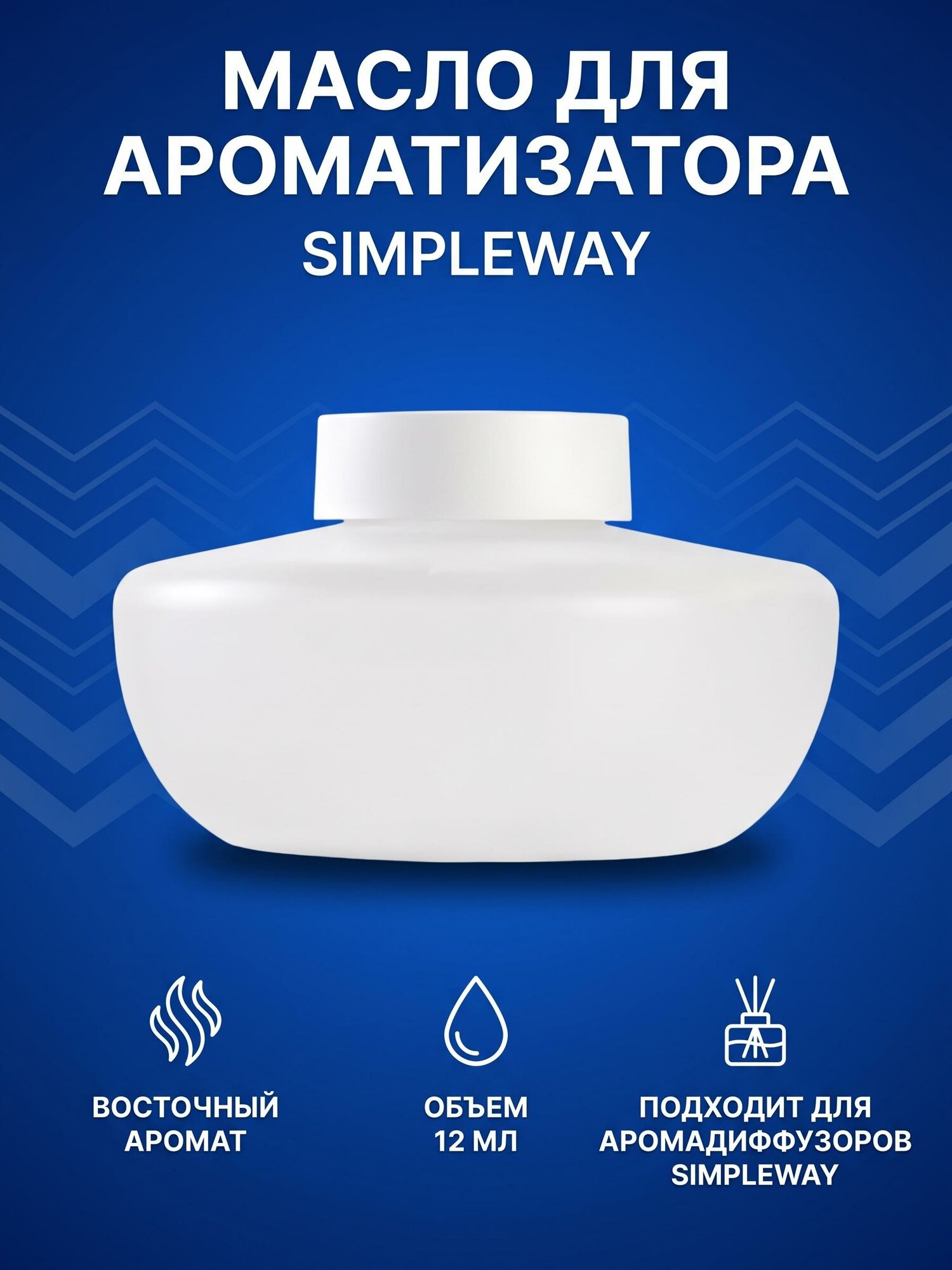 Масло для ароматизатора Simpleway ZDXFJ01XW Oriental Fugui