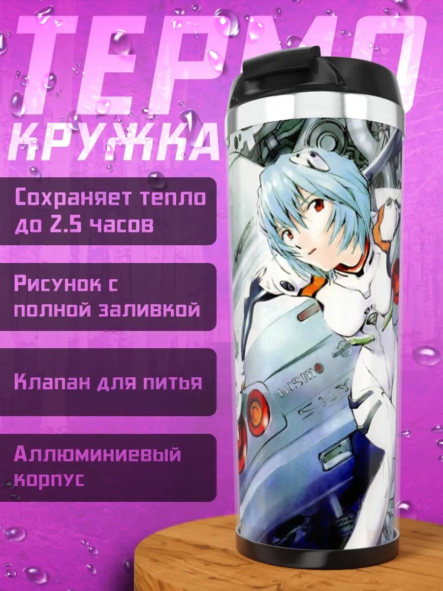 Термокружка Рей Аянами и авто