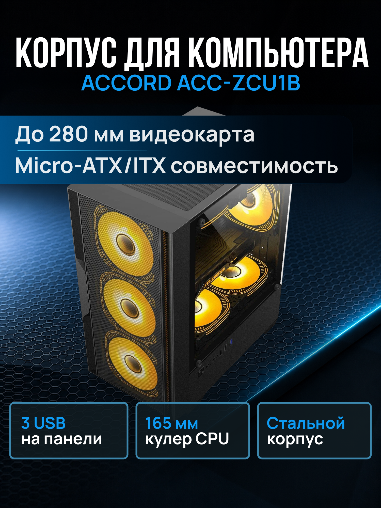 Корпус для компьютера ACCORD ACC-ZCU1B, mATX, без БП, черный