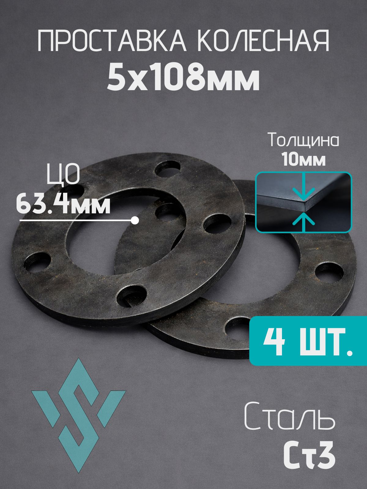 Проставка колесная 5х108, ЦО 63.4, толщина 10 мм, 4 шт