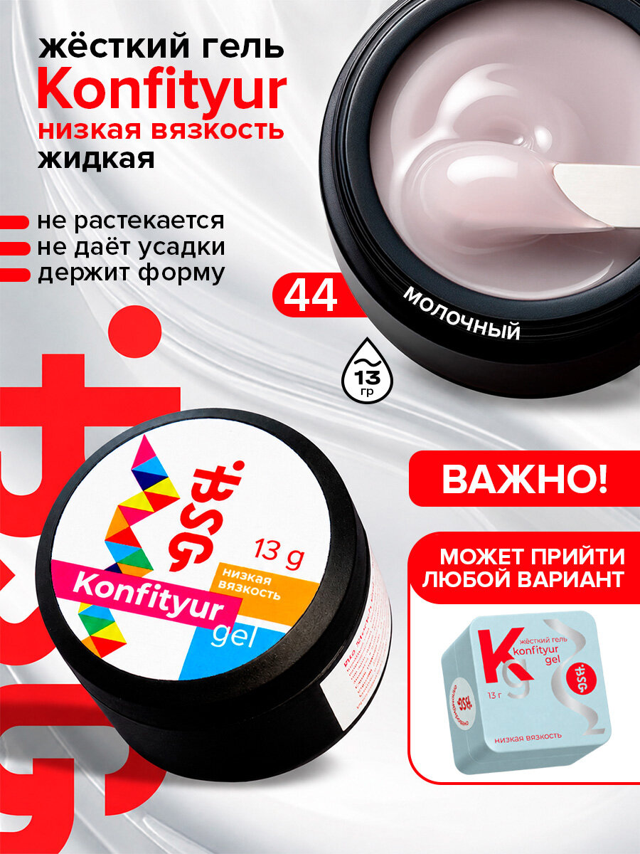 BSG Жёсткий гель для наращивания Confiture №44 низкая вязкость - Райский розовый (13 г)
