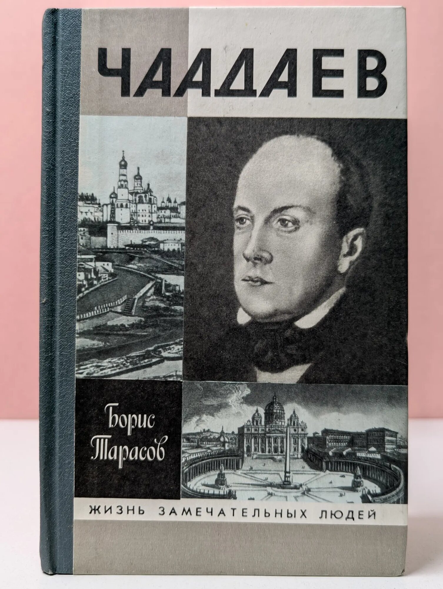 Жизнь замечательных людей. Чаадаев Тарасов Борис Николаевич 1990