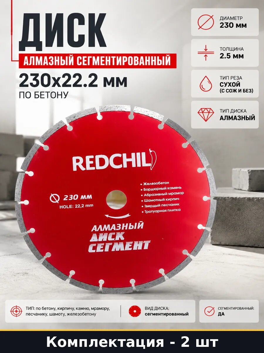 Диск алмазный сегментированный 230 мм для сухой резки 2 шт