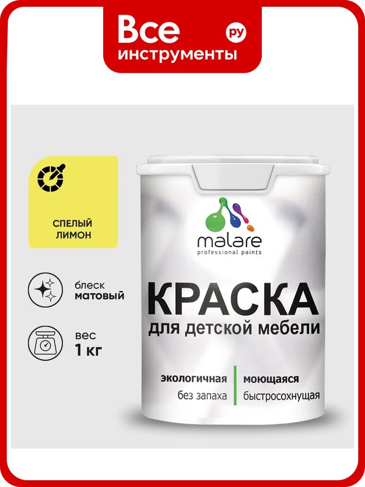 Акриловая краска MALARE для детской мебели для кухонных фасадов, мебели из дерева, моющаяся, быстросохнущая без запаха матовая, спелый лимон, 1 кг. КДТМБАСПЛМ0100