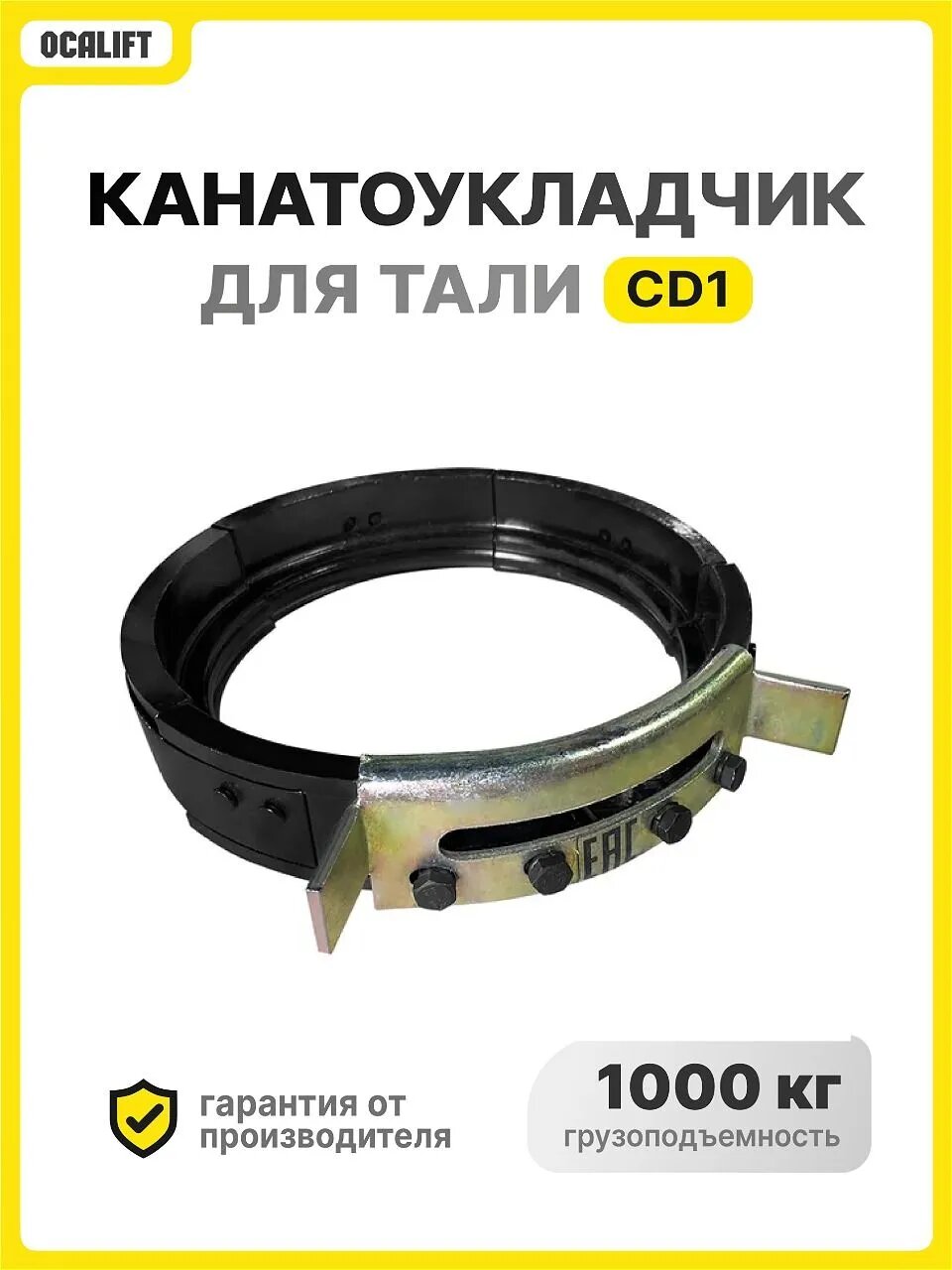 Канатоукладчик для промышленного тельфера CD1 1 тонна OCALIFT