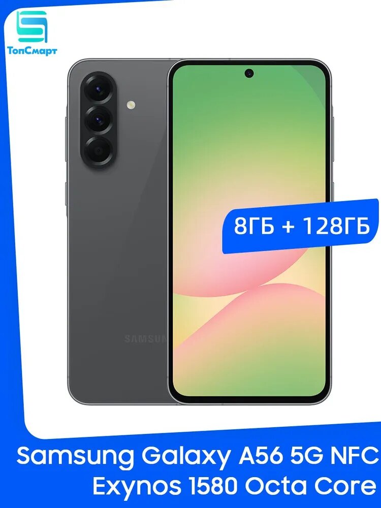 Samsung Смартфон Samsung Galaxy A56 5G NFC Восьмиядерный 50-мегапиксельный OIS с тройной камерой, батареей 5000 мАч, 120 Гц, 6,7-дюймовым Super AMOLED дисплеем IP67 8/128 ГБ, Nano-SIM, черно-серый