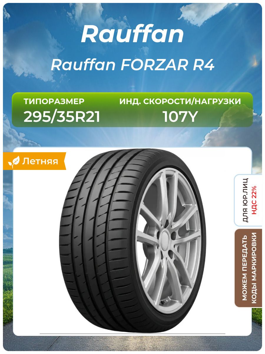 Шина Rauffan Rauffan FORZAR R4 295/35R21 107Y летняя