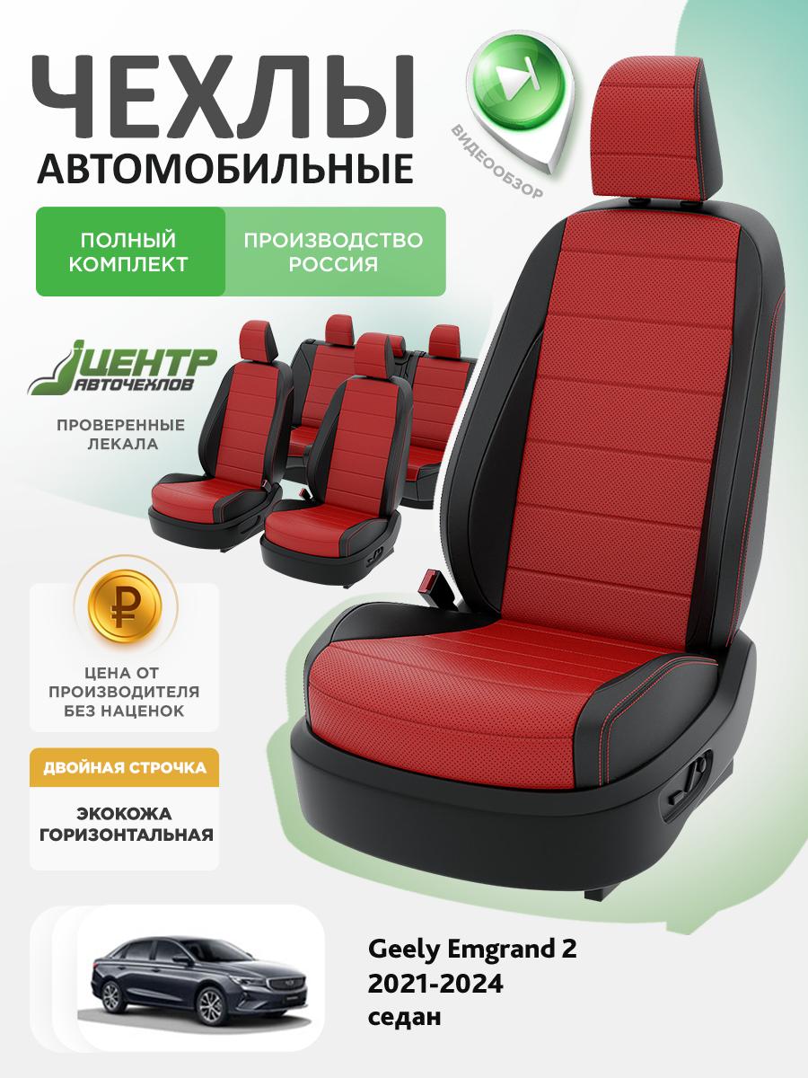 Чехлы Джили Эмгранд 2 (Geely Emgrand) 2021-2024 2 седан Экокожа Красный CNTRA1159F-С2-577 Центр Авточехлов