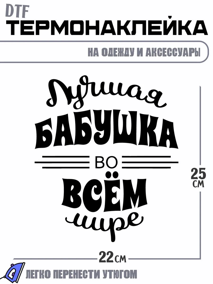 Термонаклейка лучшая бабушка