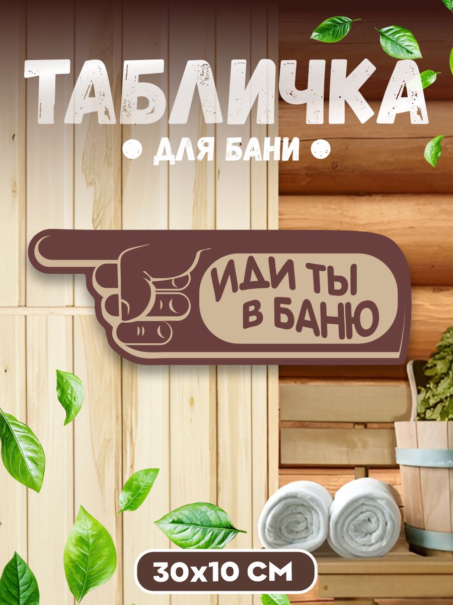 Табличка для бани и сауны прикольная Иди ты в баню