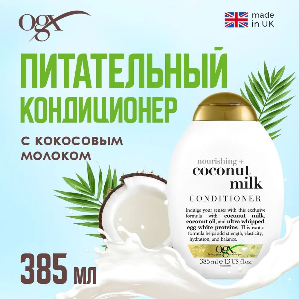 OGX Бальзам для волос, 385 мл