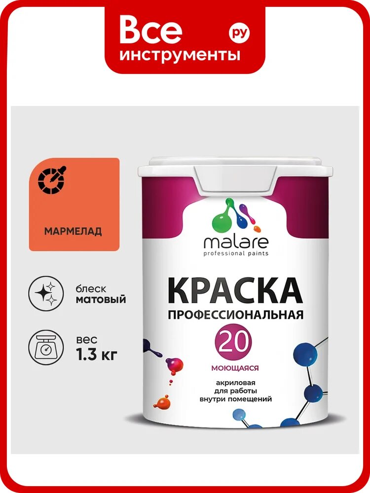 Краска MALARE Евро 20 для стен, потолков и обоев, мармелад, 1,3 кг КЕВРО20МАРМ0130