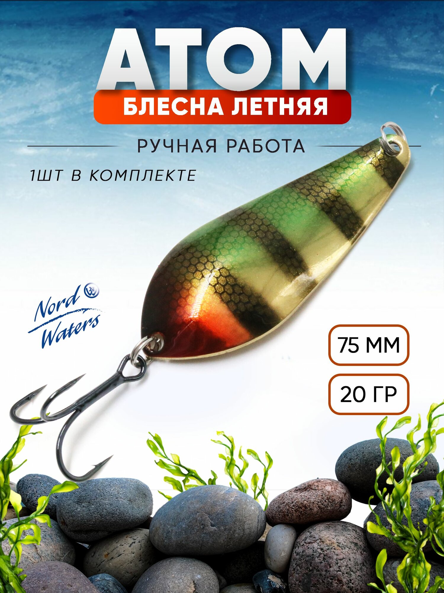 Блесна летняя колеблющаяся (колебалка) Атом 75 мм 21 гр WAT75021SHU
