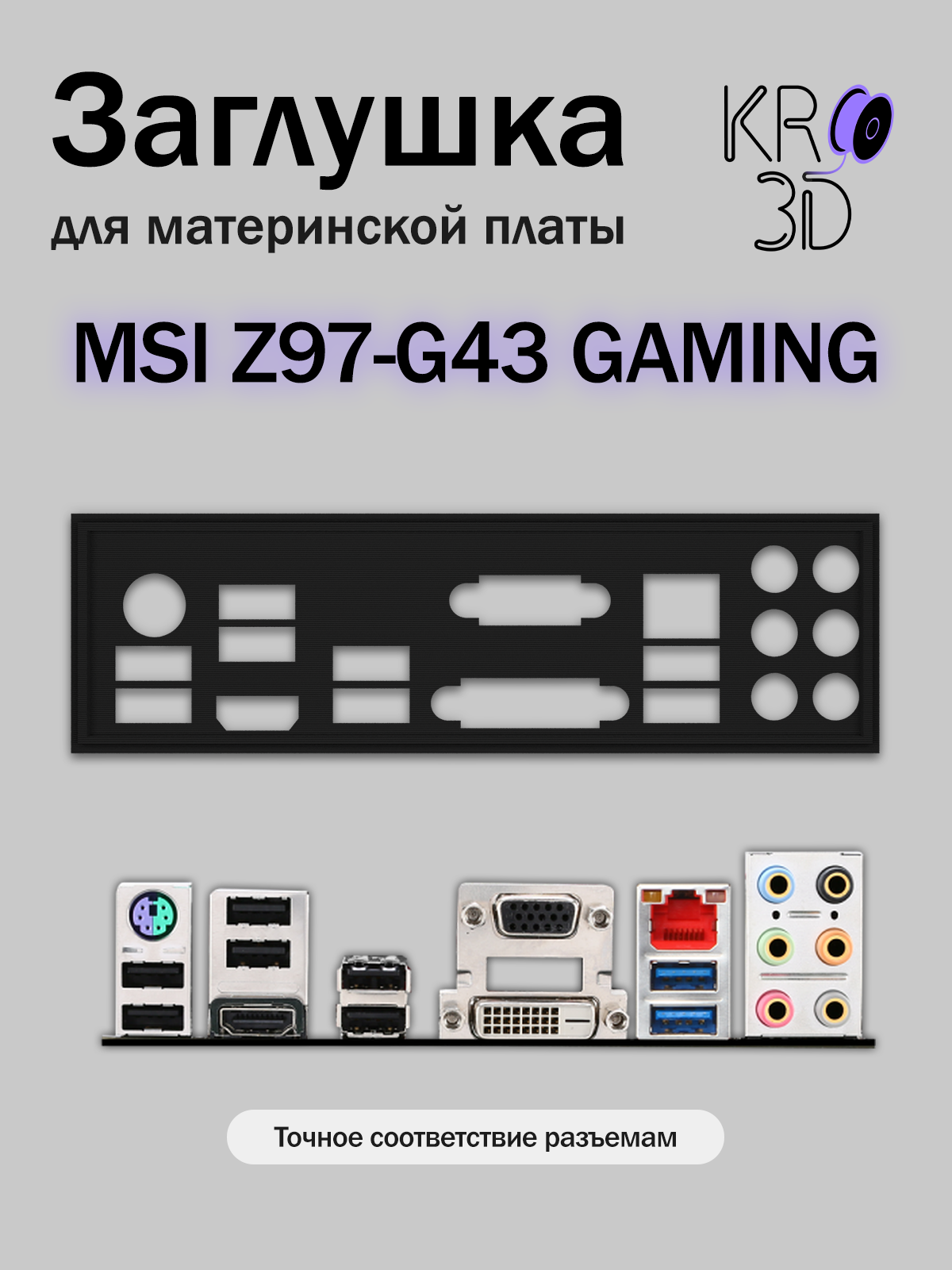 Заглушка для материнской платы MSI Z97-G43 GAMING черная