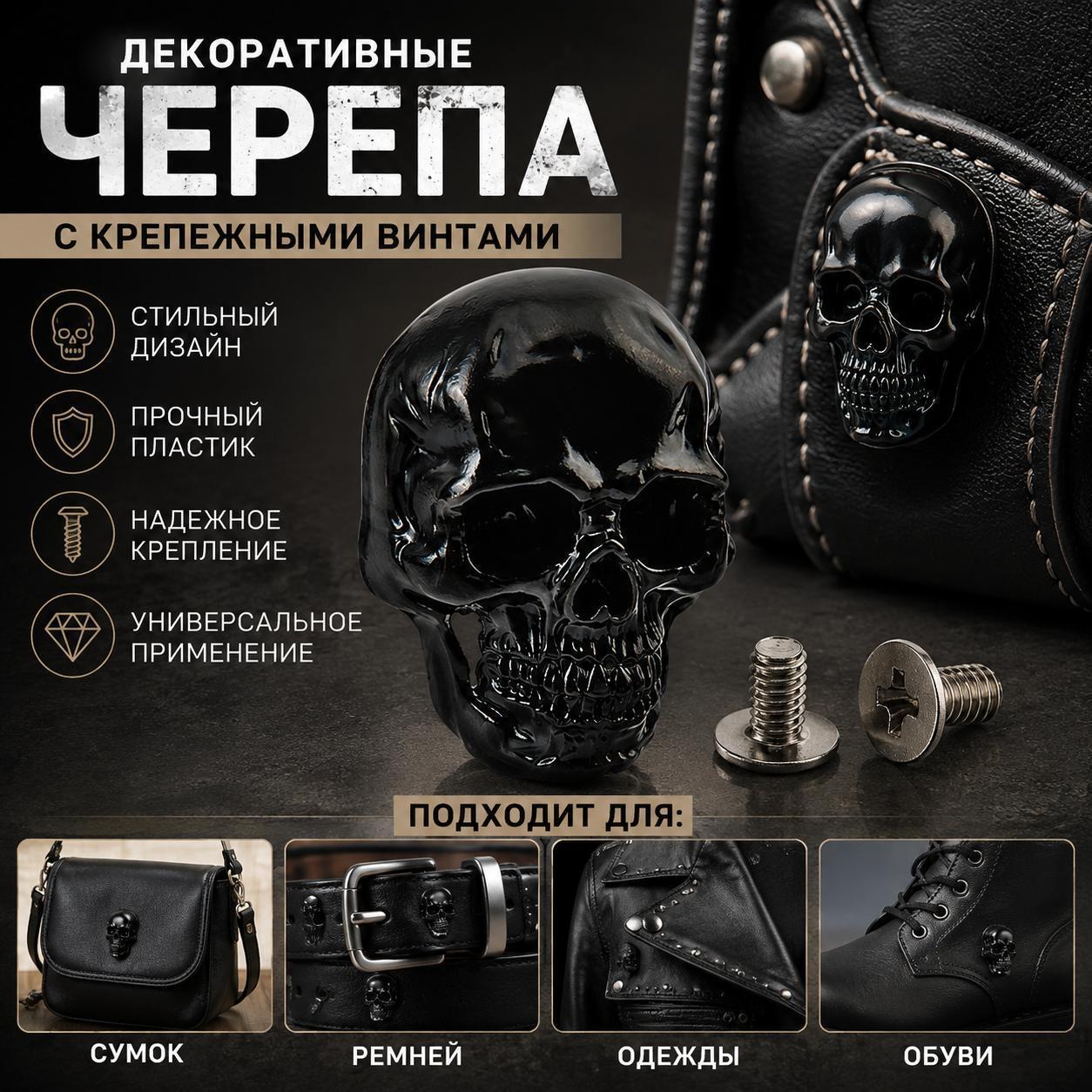 Декоративные черепа 4 шт. с крепежными винтами, черные пластиковые накладки в виде черепа для сумок, ремней, одежды, обуви и кожевенного рукоделия