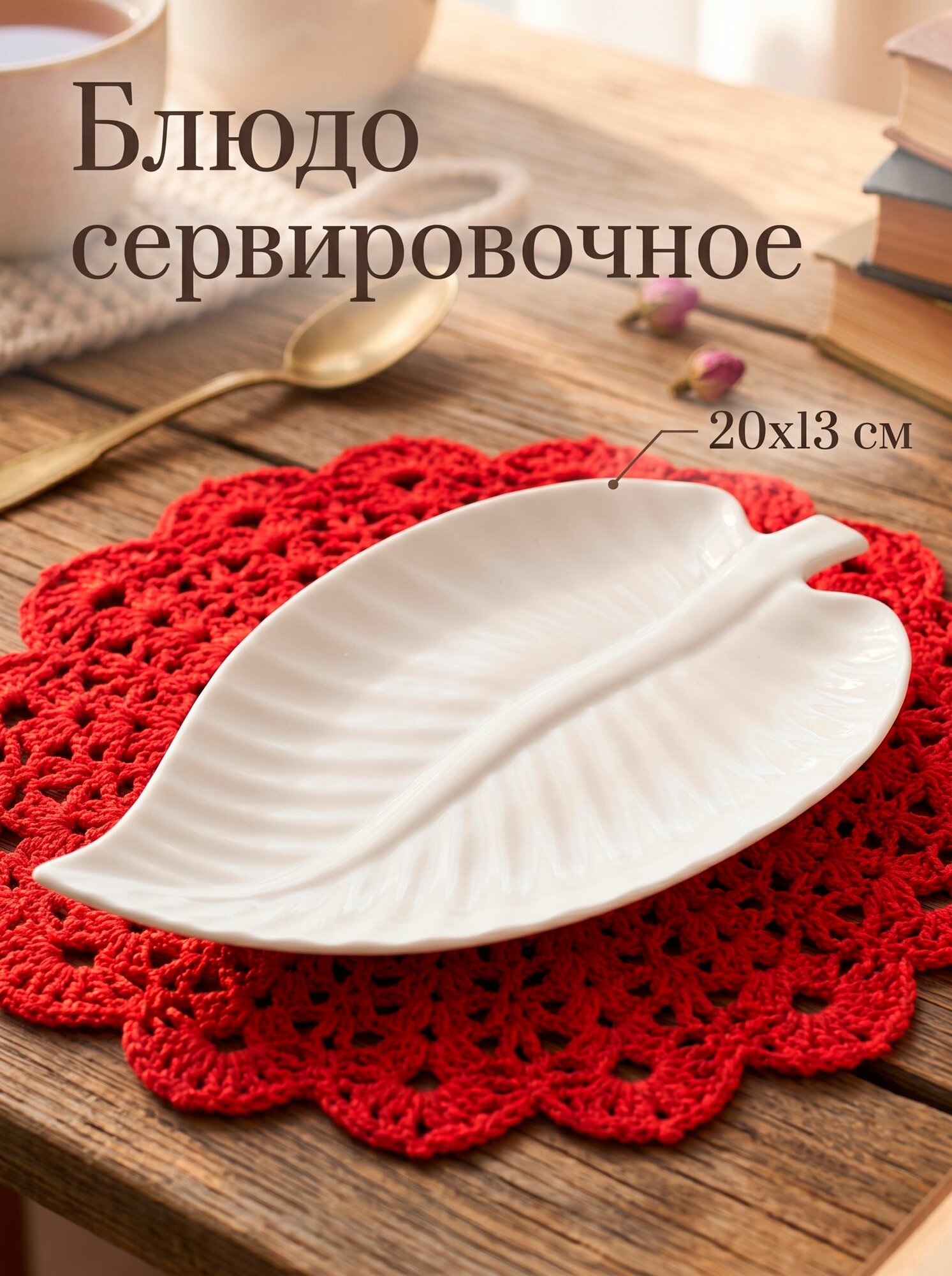 Блюдо сервировочное 20х13 см, "Линден", керамическое