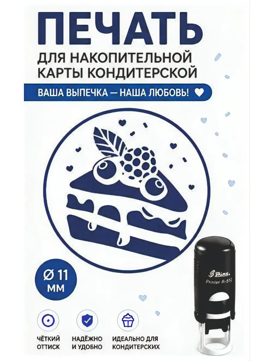 Печать для накопительной карты кондитерской Торт