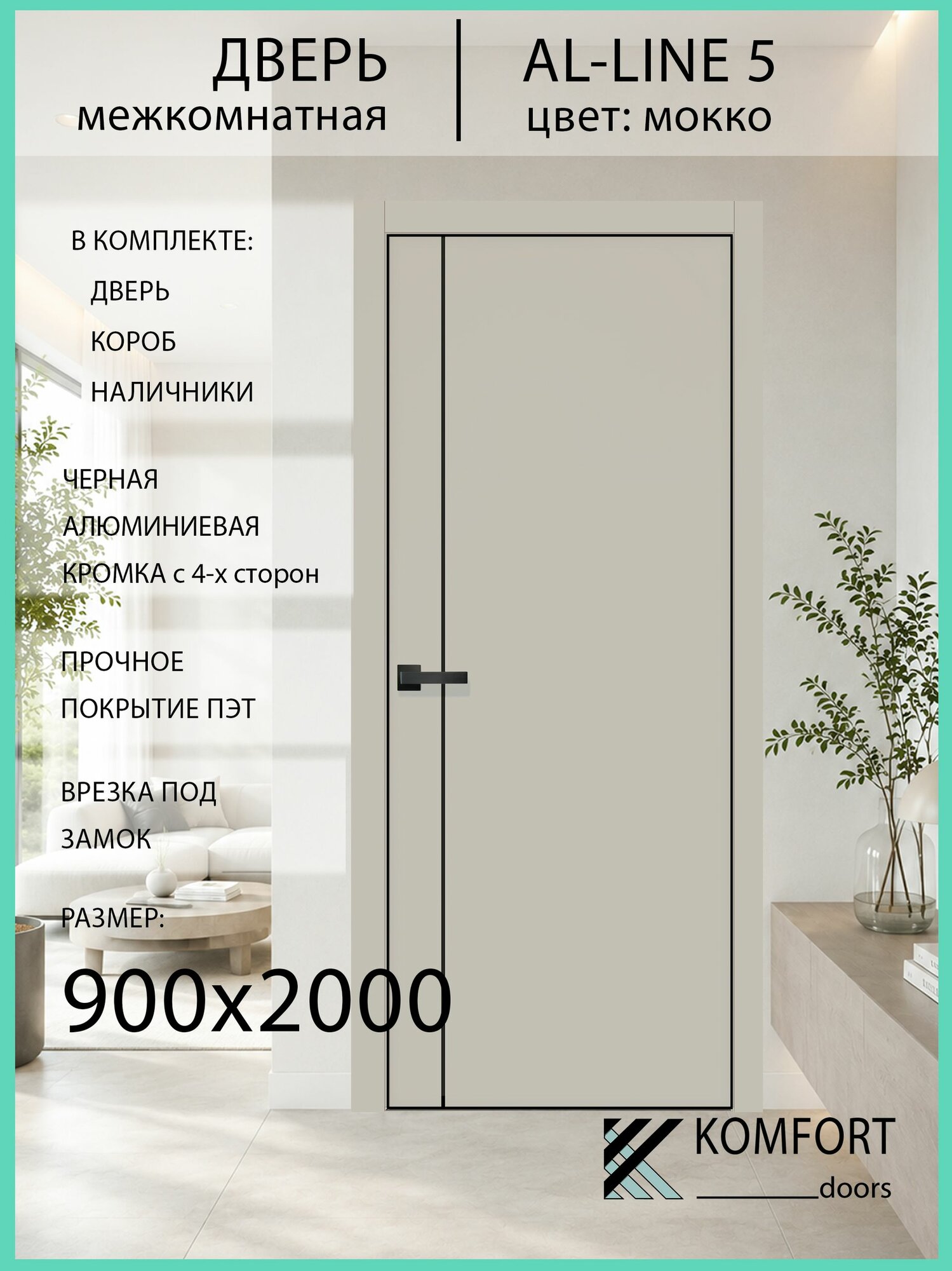 Межкомнатная дверь al-лайн 5 с чёрной алюминиевой кромкой и молдингом, мокко, 900х2000 мм, комплект (полотно + коробка + наличники)