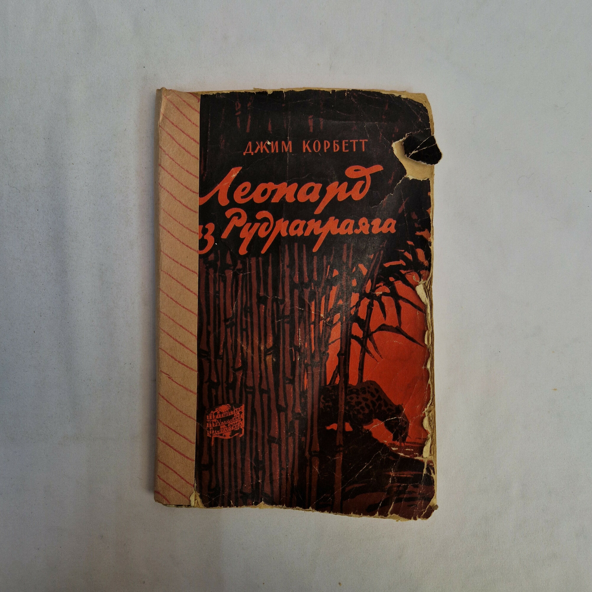 Джим Корбетт. Леопард из Рудрапрайя. Книга. Приключения.