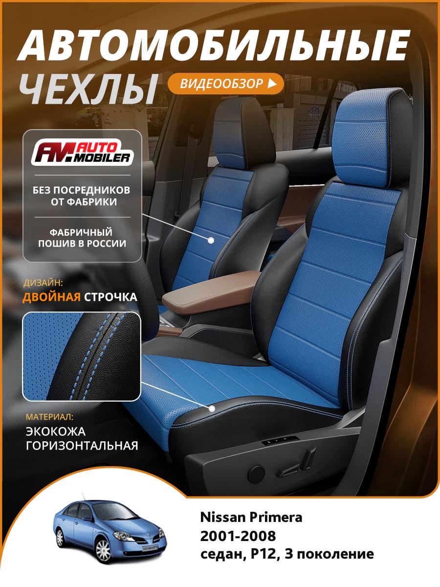 Чехлы Ниссан Праймера (Nissan Primera) 2001-2008 3 P12 седан Экокожа Синий A-A-1308F2S365 Automobiler