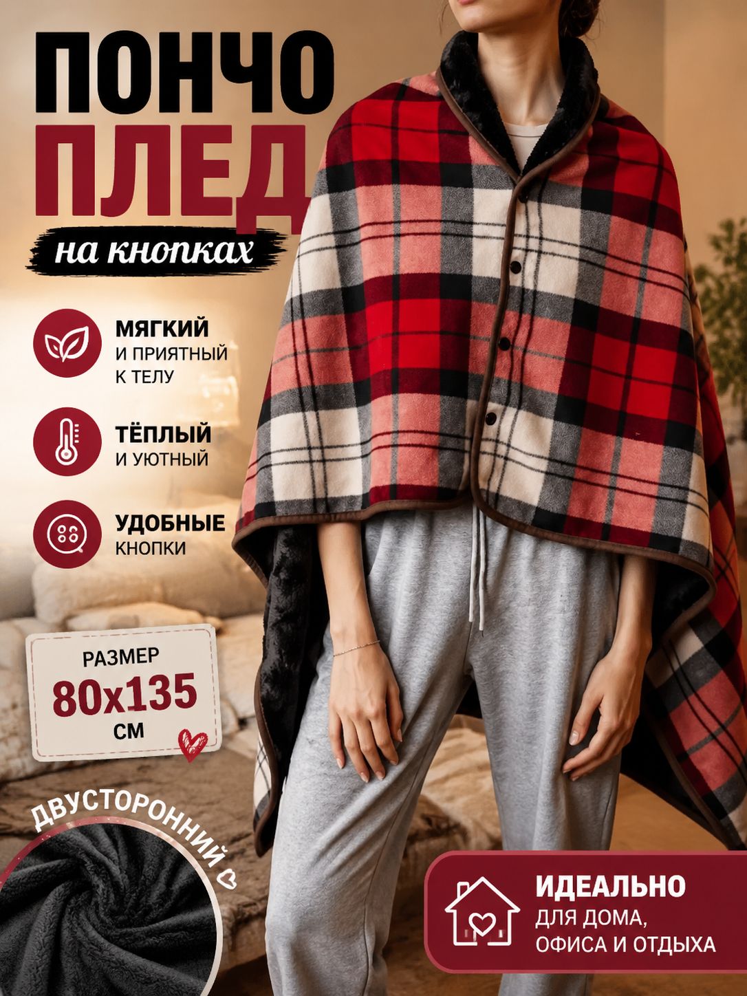 Плед-пончо , Искусственные материалы, 135 см х 80 см