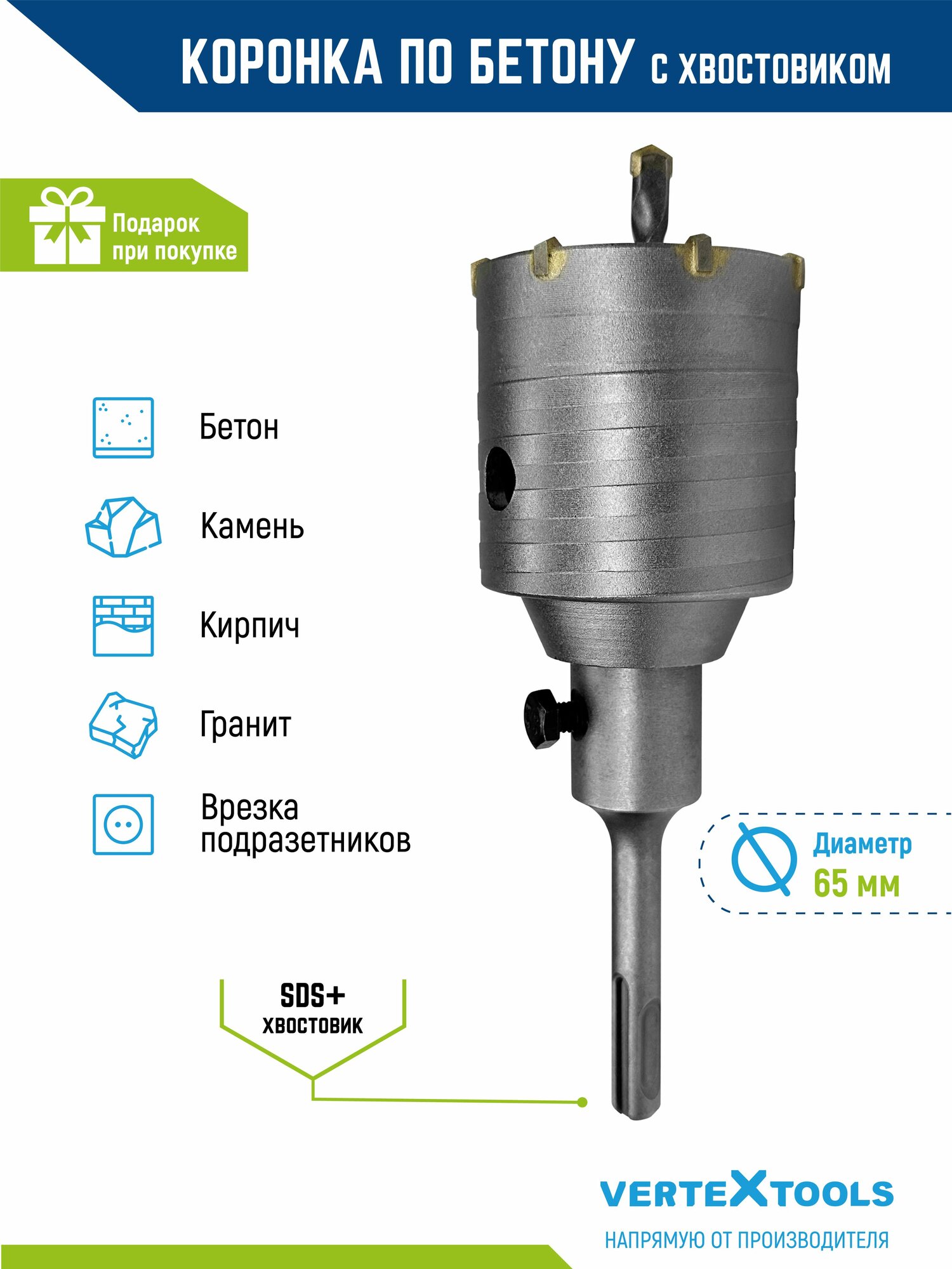 Коронка по бетону в сборе 65 мм Vertextools с хвостовиком sds-plus