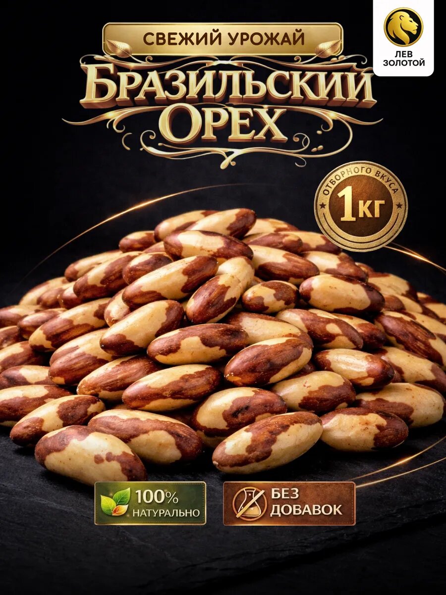Бразильский орех очищенный 1 кг сырой