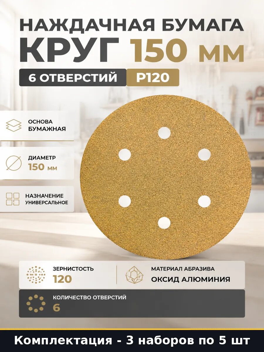 Круг шлифовальный P120 150мм 6 отверстий универсальный 15 шт